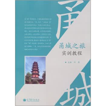 甬城之旅实训教程【正版图书】