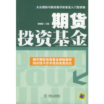 期货投资 胡俞越 机械工业出版社