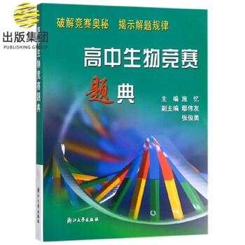 高中生物竞赛题典