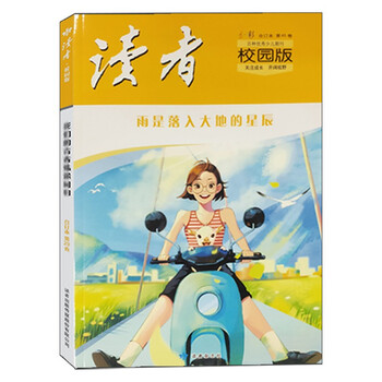 读者校园版第45卷合订本雨是落入大地的星辰青少年版初高中学生高考作文素材青春文学期刊读者课外读物