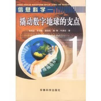 信息科学--撬动数字地球的支点【正版图书】