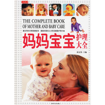 妈妈宝宝护理大全 邱文伟 9787807142010 甘肃文化