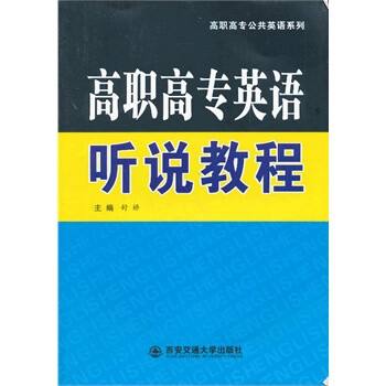 高职高专英语听说教程 封妖 西安交通大学出版社
