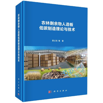 农林剩余物人造板低碳制造理论与技术(精)
