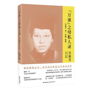 “万童”之母私人录——吴菊芳日记