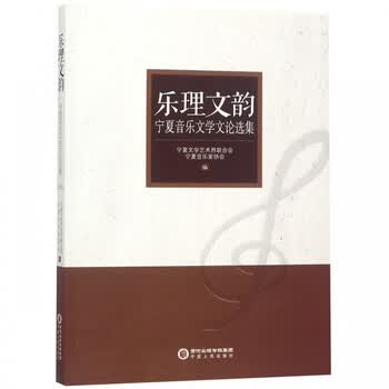乐理文韵(宁夏音乐文学文论选集)