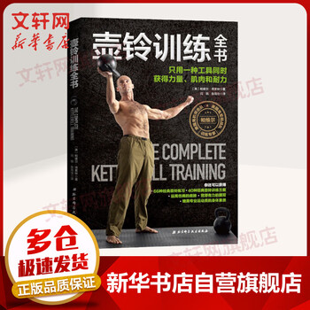 壶铃训练全书 只用一种工具同时获得力量、肌肉和耐力