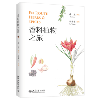 香料植物之旅 徐龙 撰文 孙英宝 绘图 北京大学出版社