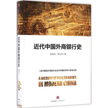 近代中国外商银行史