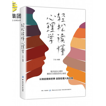 轻松读懂心理学
