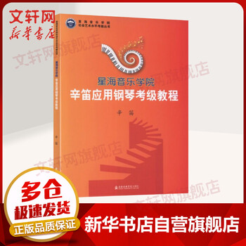 辛笛应用钢琴考级教程