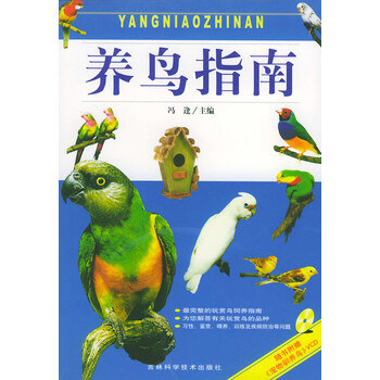 养鸟指南