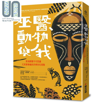 巫医、动物与我：菜鸟兽医不可思议又真实疗愈的非洲奇幻冒险【全新封面改版】港台原版 赫伯特.瑞博汉