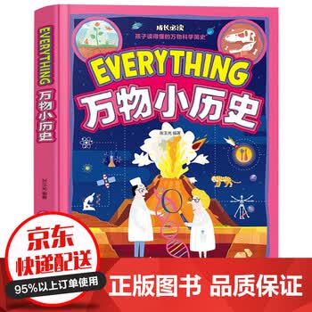 万物小历史 小学生玩转科学儿童百科全书 6-9岁少儿童科学百科全书 万物科普自然生命科技宇宙百科全