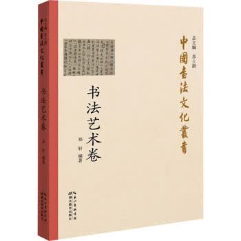 中国书法文化丛书 书法艺术卷 郑轩 编 书籍