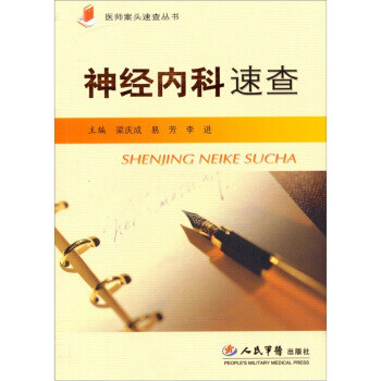 神经内科速查