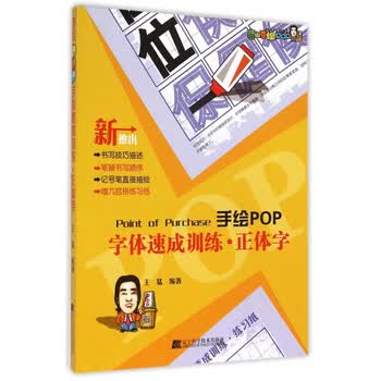 手绘POP字体速成训练(正体字)