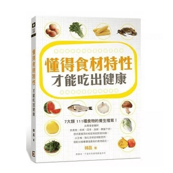台版 懂得食材特性能吃出健康 家常菜谱美味瘦身食谱