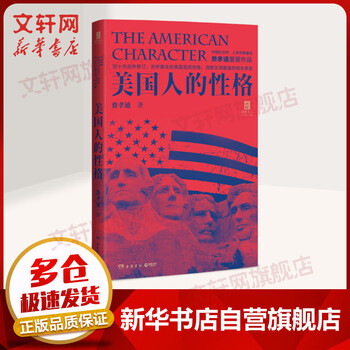 美国人的性格 费孝通重要作品 图书