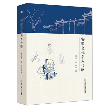 安徽文化名人传略