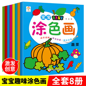 宝宝涂色画全套8本儿童画画书入门学画画2-3-6岁填色绘本绘画套装图画幼儿园宝宝动手动脑激发创意快乐 TS-027【送36色画笔】