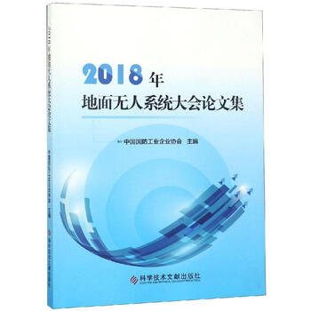 2018年地面无人系统大会论文集 