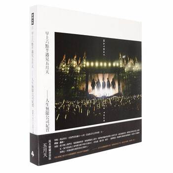 早上六點半遇見五月天--人生無限公司紀實 流水號藏書票版B款 台版原版专辑周边图书籍正版阿信演唱会