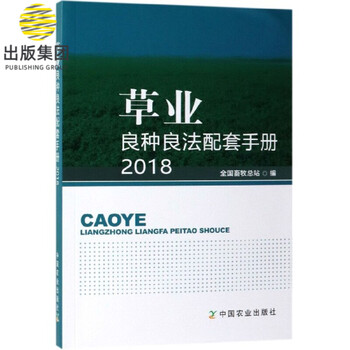 草业良种良法配套手册(2018)