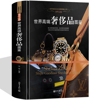 世界高端图鉴 世界高端文化珍藏图鉴大系的文化殿堂 名车名表包服装香水珠宝 时尚休闲介绍书籍