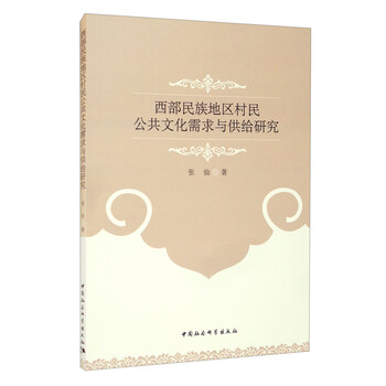 西部民族地区村民公共文化需求与供给研究
