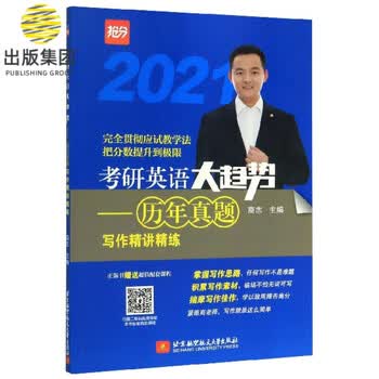 考研英语大趋势--历年真题写作精讲精练(2021)