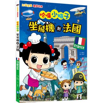 预售 徐智沅 【知識漫畫環遊世界】哈囉小梅子：坐飛機到法國 和平國際