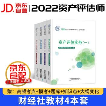 资产评估师2022教材官方正版 官方正版 四科全套 实务一二基础相关知识 2022年注册资产评估师考试用书教材 可搭应试指导必刷金题精讲精练大模考历年真题