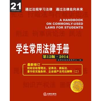 学生常用法律手册