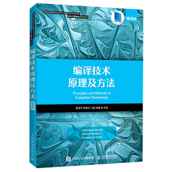 编译技术原理及方法(慕课版教育部高等学校软件工程教