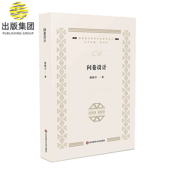 问卷设计/教育量化研究方法系列丛书