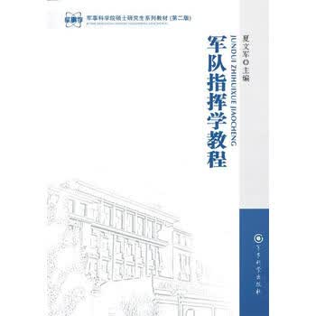 【正版书籍】《军队指挥学教程》