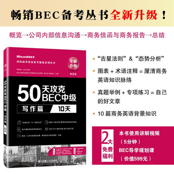 [正版图书]50天攻克BEC中级写作篇 10天 第二版