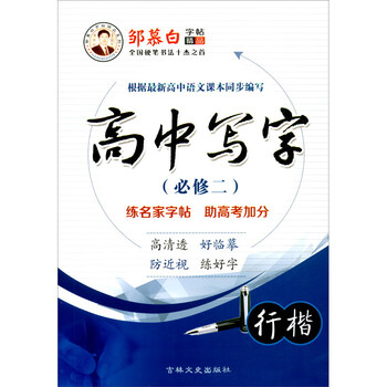 高中写字（必修2行楷）/邹慕白字帖