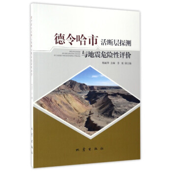 德令哈市活断层探测与地震危险性评价