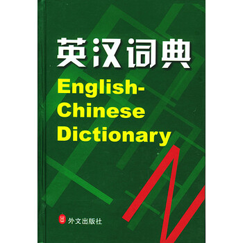 英汉词典【正版图书】