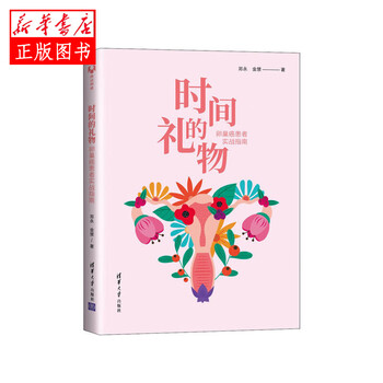 时间的礼物:卵巢癌患者实战指南  清华大学出版社 邓永金慧著新华书店正版图书