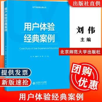 【全新正版】用户体验经典案例 刘伟 孙舒平 辛欣 北京师范大学出版社