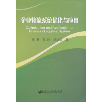 企业物流系统优化与应用【保证正版】
