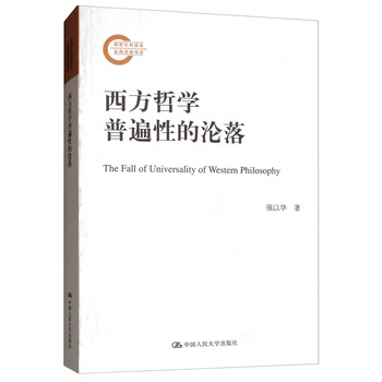 西方哲学普遍性的沦落