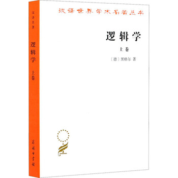 逻辑学 上卷