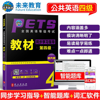 包邮2022年全国公共英语等级考试四级PETS4教材+指导+语法+词汇口试+听力+全真模拟+历年真题试卷 教材指导