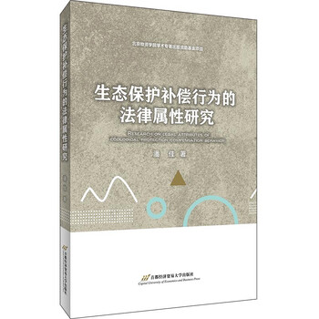 生态保护补偿行为的法律属性研究
