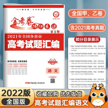 【自选】2022版金考卷全国各省市高考试题汇编试卷高考真题卷特快专递第一期高三复习资料天星教育 语文