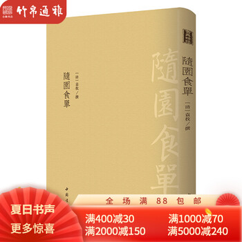 随园食单  古典精粹 中国书店 16开精装 影印本 全一册 WW